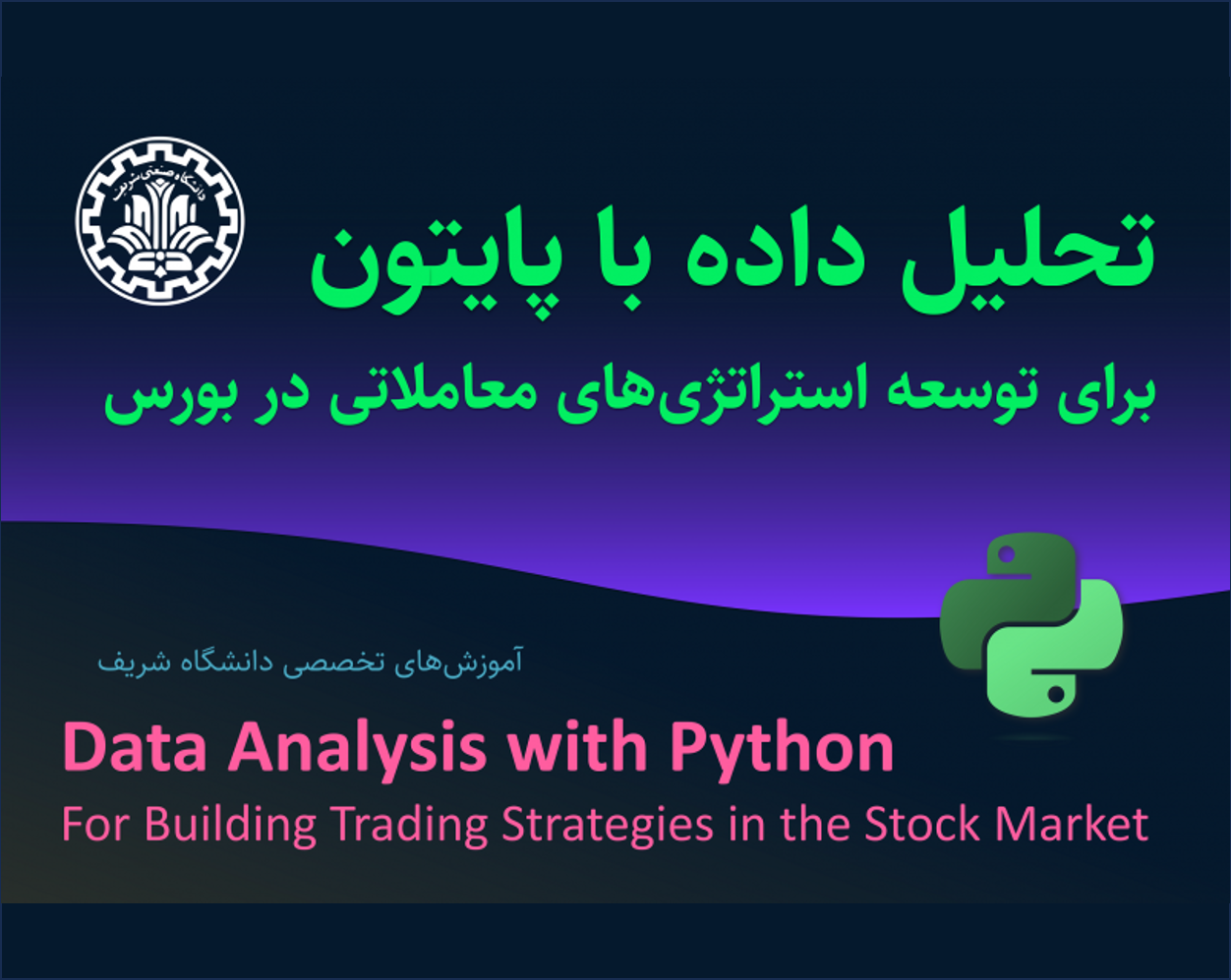 دوره آموزشی تحلیل داده با پایتون برای توسعه استراتژی‌های معاملاتی دانشگاه صنعتی شریف | مدرسه ...